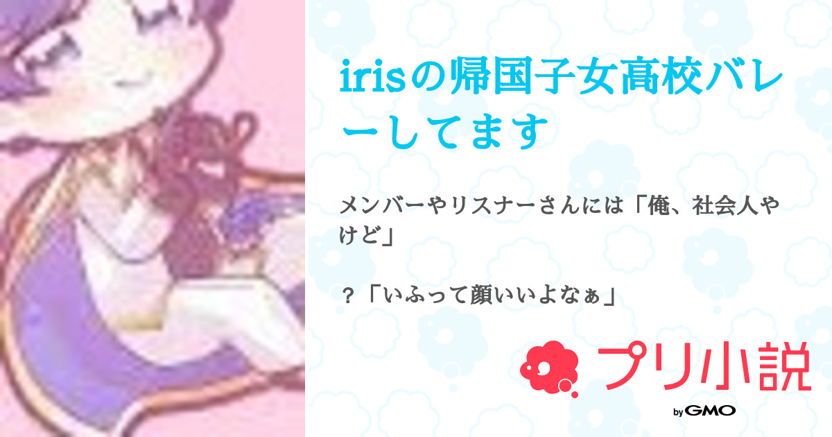 第2話：1話（irisの帰国子女高校バレーしてます）｜無料スマホ夢小説ならプリ小説 byGMO